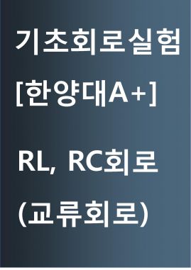 [한양대 Erica 기초회로실험 17년도 A+] RL과 RC회로(교류 회로)-1페이지