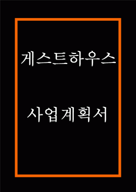 사업계획서 - 게스트하우스 창업계획서-1페이지