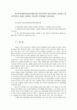 학교폭력예방및학생의이해2공통) 학교폭력의 원인요인별로 분석하고 학교폭력특성 연령과 성별따른 학교폭력 양상대해 논하시오0k-1페이지