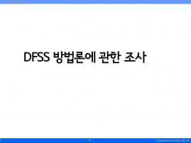 02_조별과제_DFSS(Design For Six Sigma) 방법론 정리-1페이지