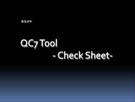 05_조별과제_QC 7가지 Tool_Check Sheet 정리-1페이지