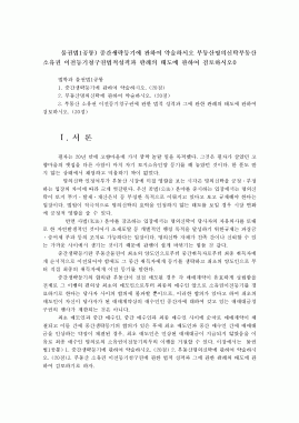 물권법1공통) 중간생략등기에 관하여 약술하시오 부동산명의신탁부동산 소유권 이전등기청구권법적성격과 판례의 태도에 관하여 검토하시오0-1페이지