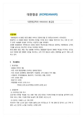 [항공사경영론 과제] 항공사경영론 내가 항공사 CEO라면 대한항공 기업분석, 항공사 산업분석, 대한항공 경영전략-1페이지