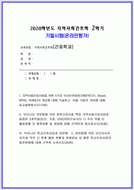 지역사회간호학 기말 온라인평가) 지역사회간호사업을 위한 4가지 우선순위성정기법(PATCH, Bryant, BPRS, PEARL)의 개요 기법 차이 비교설명 2.보건, 가정, 산업전문간호사의 주요 역할, 활동현황, 향후방향 및 전망 3.우리나라 학교간호사업 보건교사의 자격과 직무, 현재 활동 현황과 변화양상, 향후 학교간호사업의 발전방향-1페이지