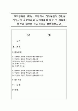 [조직행위론 1학년] 주변에서 여러분들이 경험한 리더십의 성공사례와 실패사례를 들고 그 이유를 이론에 비추어 논리적으로 설명해보시오-1페이지