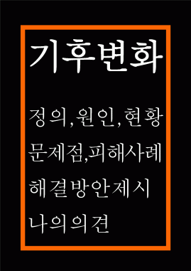 기후변화 현황 원인분석 및 기후변화 피해사례와 문제점분석 및 기후변화 문제 해결방안제시와 나의의견-1페이지