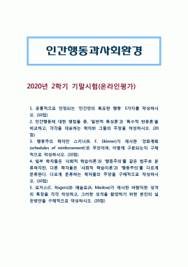 인간행동과사회환경 2020 기말시험(온라인평가)-1페이지