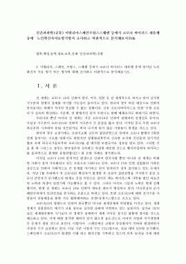 인간과과학1공통) 이탈리아스페인프랑스스웨덴 등에서 코로나 바이러스 대유행중에  노인확진자치료방기방치 조사하고 비판적으로 분석해보시오0k-1페이지