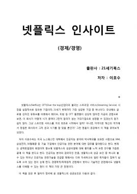 [넷플릭스 인사이트] 인싸들의 천국. 넷플릭스 성공비결 요약-1페이지