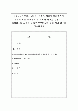 [오늘날의프랑스 4학년] 프랑스 사회에 톨레랑스의 개념이 처음 등장하게 된 역사적 배경을 설명하고, 톨레랑스의 사회적 기능은 무엇인지에 대해 자기 생각을 기술하시오-1페이지