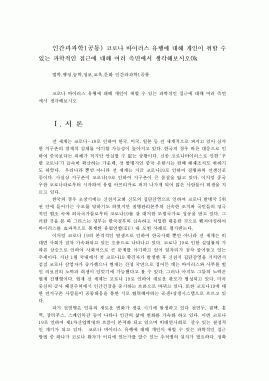 인간과과학1공통) 코로나 바이러스 유행에 대해 개인이 취할 수 있는 과학적인 접근에 대해 여러 측면에서 생각해보시오0k-1페이지