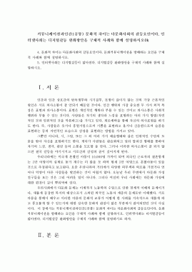 커뮤니케이션과인간1공통) 문화적 차이는 다문화사회의 갈등요인이다. 인터넷사회는 디지털갈등 완화방안을 구체적 사례와 함께 설명하시오0k-1페이지