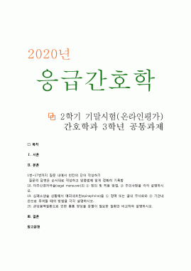 [응급간호학] 2020년 기말시험(온라인평가), 간호학과 3학년 1~20번까지 정답 작성-1페이지