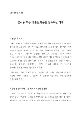 군사용 드론을 활용한 물류-1페이지