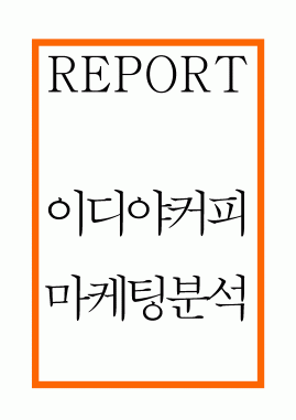 이디야커피 마케팅 SWOT STP 4P분석 및 이디야커피 새로운 전략제언-1페이지