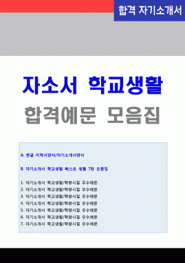 자기소개서 학교생활/학창시절/대외사회활동 합격예시 7편 모음집 + 이력서양식 (전문센터 첨삭 자소서 학교생활 베스트 잘쓴예 샘플모음)-1페이지