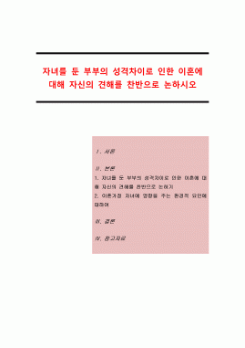 자녀를 둔 부부의 성격차이로 인한 이혼에 대해 자신의 견해를 찬반으로 논하시오-1페이지