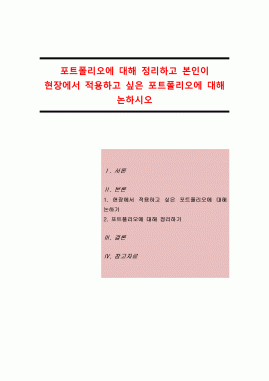 포트폴리오에 대해 정리하고 본인이 현장에서 적용하고 싶은 포트폴리오에 대해 논하시오-1페이지