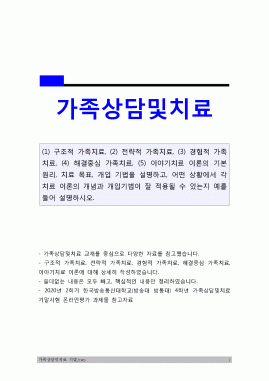 가족상담및치료 기말 2020]1) 구조적 가족치료 2) 전략적 가족치료 3) 경험적 가족치료 4) 해결중심 가족치료 5) 이야기치료 이론의 기본원리, 치료목표, 개입기법, 어떤 상황에서 각 치료 이론의 개념과 개입기법이 잘 적용될 수 있는지 예, 가족치료 이론 적용 사례, 가족상담및치료 구조적가족치료 전략적가족치료 경험적가족치료 해결중심가족치료 이야기치료-1페이지