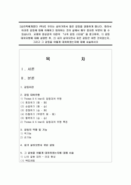 [심리학에게묻다 1학년] 우리는 살아가면서 많은 갈등을 경험하게 됩니다. 따라서 이러한 갈등에 대해 이해하고 대처하는 것이 삶에서 매우 중요한 부분이 될 수 있습니다. 교재와 영상강의 13장의 “나의 갈등 스타일”을 참고하여-1페이지