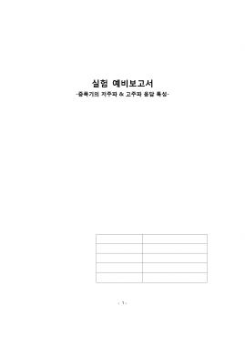 증폭기의 저주파 & 고주파 응답 특성 예비보고서-1페이지