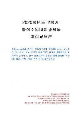 2020년 2학기 여성교육론 출석수업대체시험 과제물(성별과 관련된 학습자로서의 경험 등)-1페이지