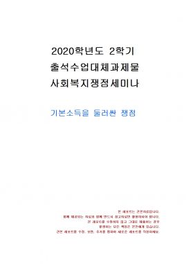 2020년 2학기 사회복지쟁점세미나 출석수업대체시험 과제물(기본소득을 둘러싼 쟁점)-1페이지