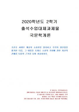 2020년 2학기 국문학개론 출석수업대체시험 과제물(조선조 사대부 계층의 소설관)-1페이지