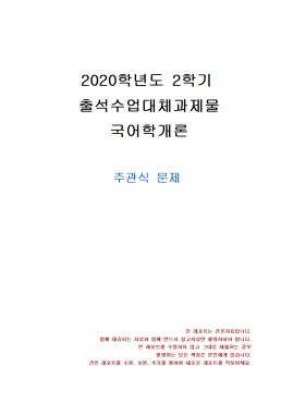 2020년 2학기 국어학개론 출석수업대체시험 과제물(주관식 문제)-1페이지