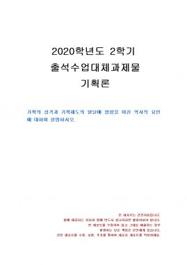 2020년 2학기 기획론 출석수업대체시험 과제물(기획의 성격과 기획제도의 발달)-1페이지