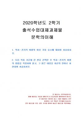 2020년 2학기 문학의이해 출석수업대체시험 과제물(역사전기적 비평의 여섯 가지 요소 등)-1페이지