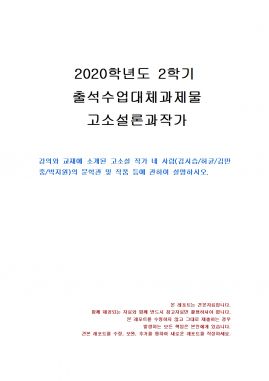 2020년 2학기 고소설론과작가 출석수업대체시험 과제물(김시습, 허균, 김만중, 박지원)-1페이지