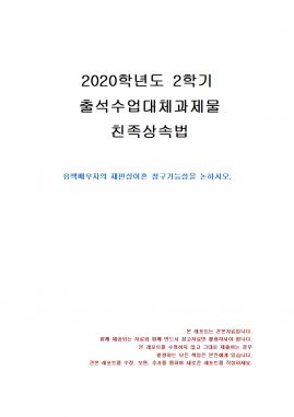 2020년 2학기 친족상속법 출석수업대체시험 과제물(유책배우자의 재판상이혼 청구가능성)-1페이지