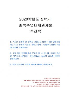 2020년 2학기 축산학 출석수업대체시험 과제물(축산업의 산업적 특성, 소의 유용종 등)-1페이지