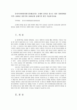 동아시아와통일한국경제2공통) 교재와 강의를 참고로 일본 경제의패전 직후~1989년 성장기와 1990년대 침체기의 원인 서술하시오0k-1페이지