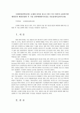 국제경영전략3공통) 교재와 강의를 참고로 한국 미국 일본의 금융위기발생원인과 배경설명한 후 기업 전략에대한시사점을 자유롭게서술하시오0k-1페이지