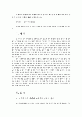 국제무역정책3공통) 교재와 강의를 참고로 보호무역 정책을 옹호하는 주장의 이론적 근거에 대해 설명하시오0k-1페이지