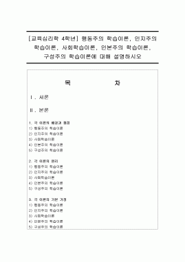 [교육심리학 4학년] 행동주의 학습이론, 인지주의 학습이론, 사회학습이론, 인본주의 학습이론, 구성주의 학습이론에 대해 설명하시오-1페이지