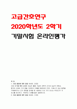 2020 고급간호연구 기말]1.다음 물음에 대한 답을 쓰시오 연구 과정에서 생기는 오차변량 혹은 외생변수의 영향은 연구의 내·외적 타당도를 위협할 수 있다. A, B에 해당되는 타당도 위협요인을 쓰시오 6. 현상학적 연구, 근거이론 연구, 포커스 그룹 연구, 역사적 연구 중 자신이 가장 유용한 것으로 생각하는 연구 유형을 한 가지를 선정한 후-1페이지