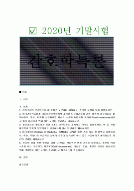 [간호학특론] 2020년 기말시험(온라인평가), 1번~5번까지 문제 풀이-1페이지