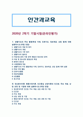 [인간과교육 2020 기말] 1. 생활지도의 주요 활동(학생 이해, 진로지도, 정보제공, 상담 등)에 대해 설명하시오. 2. 정신분석이론, 행동수정이론, 인간중심 상담이론의 인간관, 주요 개념, 상담 과정 및 기법에 대해 설명하시오.-1페이지