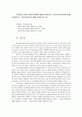 무역법규 4공통) 대외무역법에 대해 설명하시오 수출입 품목관리에 대해 설명하시오  원산지제도에 대해 설명하시오 0k-1페이지