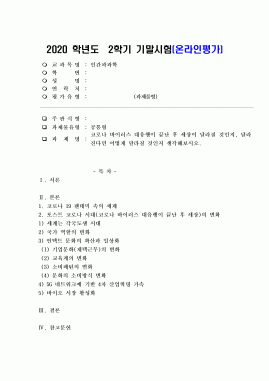 (2020학년도 2학기 인간과과학 기말) 코로나 바이러스 대유행이 끝난 후 세상이 달라질 것인지, 달라진다면 어떻게 달라질 것인지 생각해보시오.-1페이지