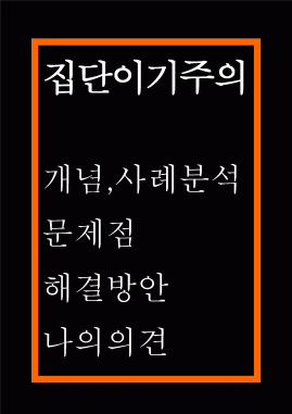 집단이기주의 사례분석과 집단이기주의 문제점 및 해결방안제시 및 나의의견-1페이지