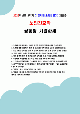 노인간호학 2020 기말 1. 노화에 따라 나타나는 심리적 측면의 특징적 변화를 6가지 쓰시오 2. 노화에 대한 생물학적 이론 중 대사산물 축적이론을 상세히 설명하시오 외 총 9문항 작성- 노인간호학 기말-1페이지