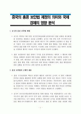 A+학점, 중국의 홍콩 보안법 제정의 의미와 국제 경제의 영향 분석-1페이지