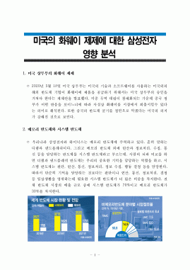 A+학점, 미국의 화웨이 제제에 대한 삼성전자 영향 분석-1페이지