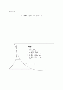 한국가족과 서양가족 내면 들여다보기-1페이지