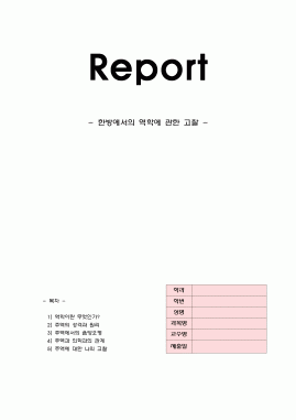 한방에서의 역학에 관한 고찰-1페이지