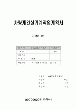 차량계건설기계작업계획서-1페이지